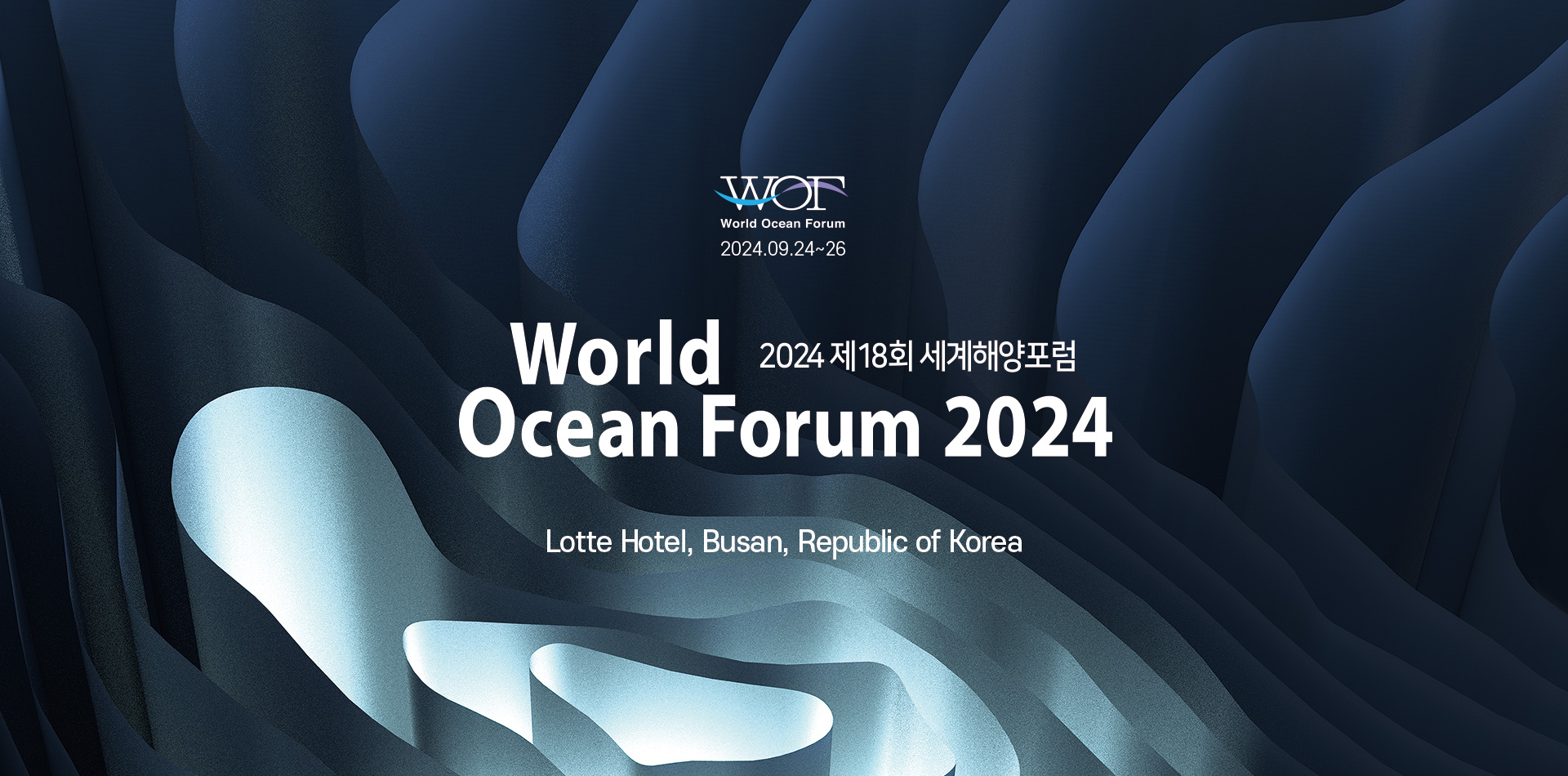 2024 제18회 세계해양포럼